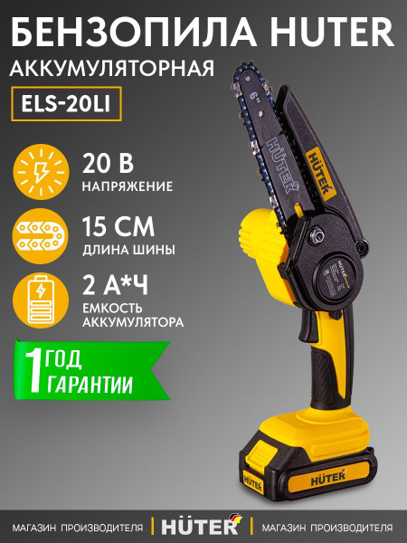 Аккумуляторная цепная электропила ELS-20Li Huter садовая; Li-ion АКБ; 2 А*ч; длина шины 15 см ...