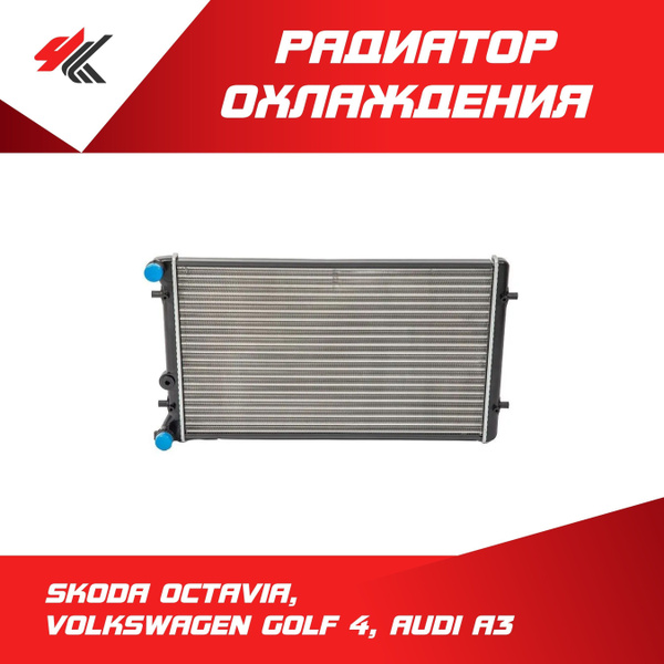 Радиатор охлаждения Шкода Октавия, Фольксваген Гольф-4, Ауди А3 / LECAR ...