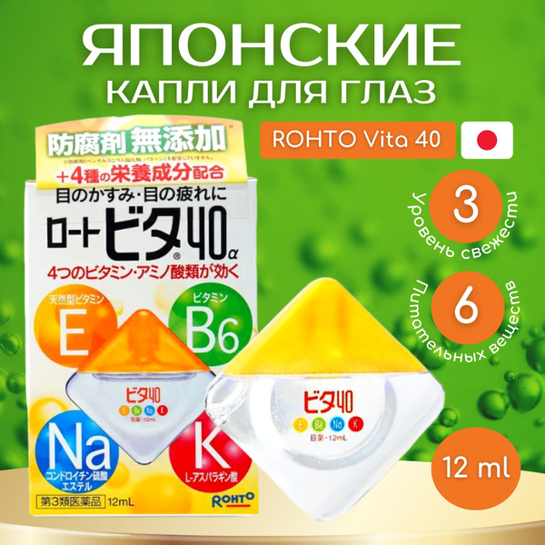 Японские капли для глаз витаминные Rohto VITA 40 Alpha купить на OZON ...