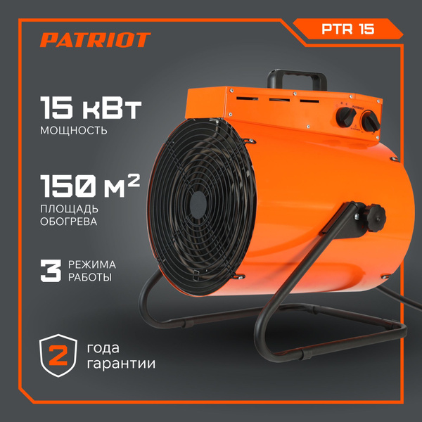 Тепловентилятор электрический PATRIOT PTR 15, 15кВт, терморегулятор ...