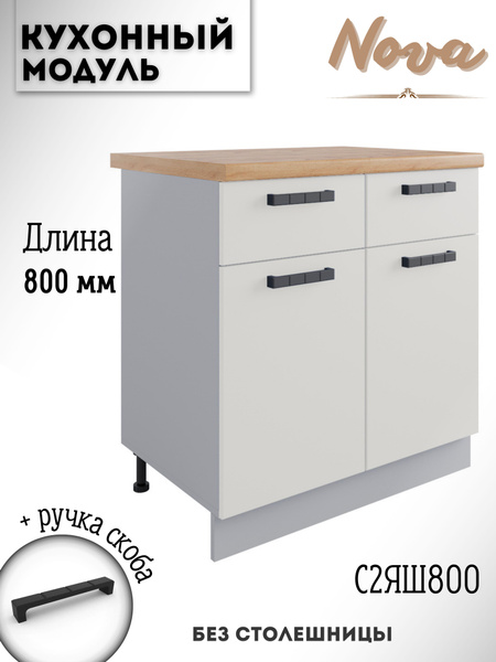 Кухонный модуль напольный С2ЯШ 800 ваниль 80 5x51 6x85 см купить на Ozon по низкой цене