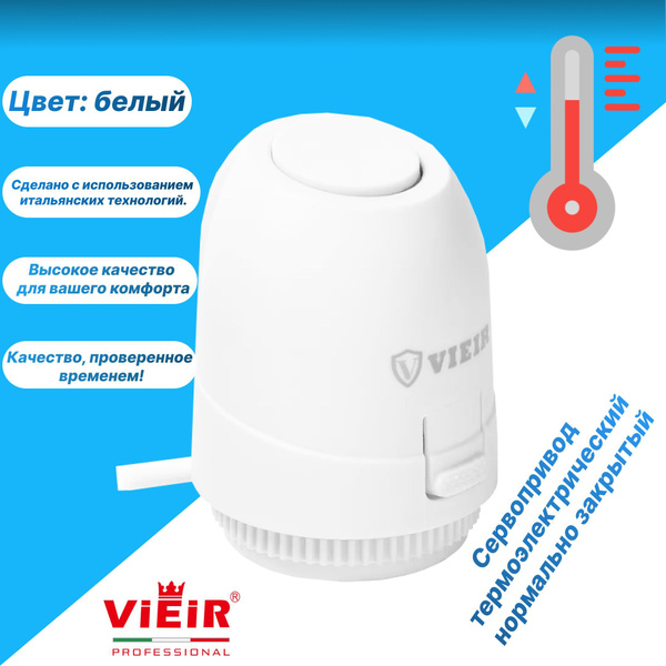 Сервопривод VR1114 нормально закрытый сантехнический термоэлектрический Vieir (белый) купить на ...