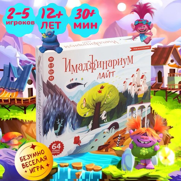 Имаджинариум ЛАЙТ популярная настольная игра купить на OZON по низкой ...
