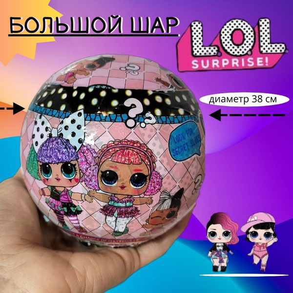 ЛОЛ СЮРПРАЙЗ Кукла в шаре SURPRISE!Кукла для девочки в шаре купить на ...