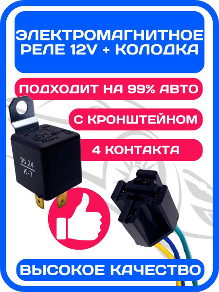 Реле 4 контакта, четырехконтактное (электромагнитное) реле с ...