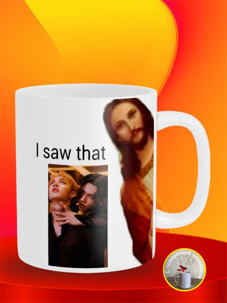 Кружка Geek Merch "Иисус все видит Bang Chan Бан Чан Hyunjin Хёнджин ...