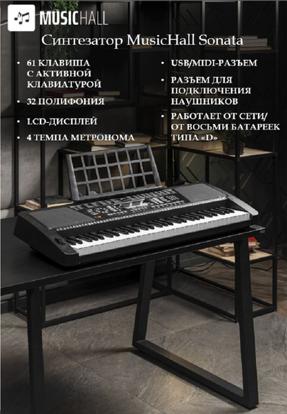 Синтезатор MusicHall Sonata, MIDI, 61 клавиша с активной клавиатурой ...