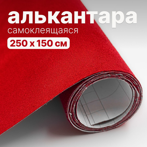 Алькантара самоклеящаяся - 250 х 150 см, Красная искусственная замша ...