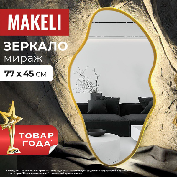 Зеркало для ванной MAKELI "Фигурное с подсветкой", 77 см х 45 см купить ...