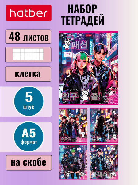 Набор тетрадей 5 штук/5 дизайнов Hatber 48 листов, в клетку на скобе -K-POP- купить на OZON по ...