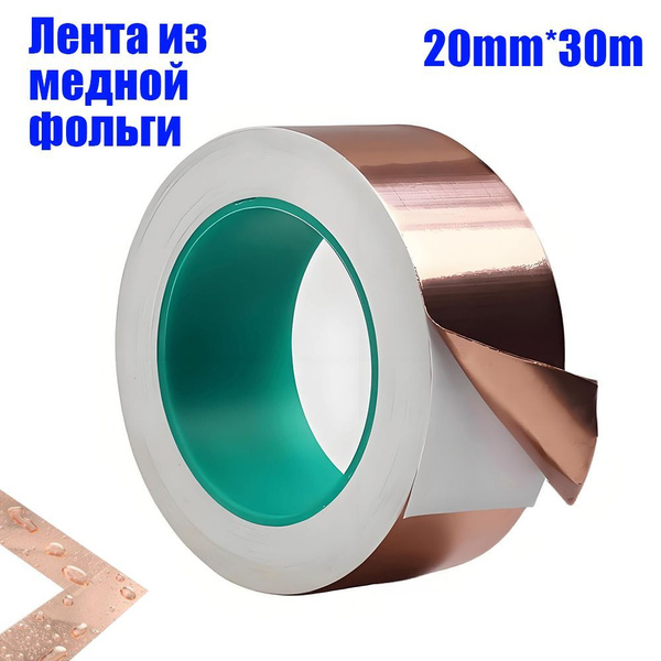 Токопроводящая лента 20 мм 30 м купить на OZON по низкой цене (1775635747)