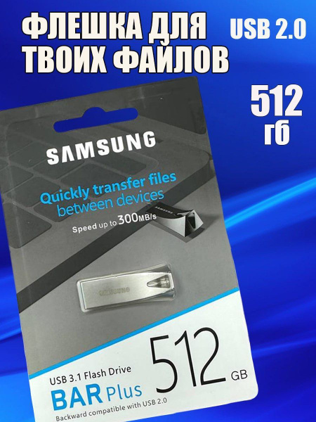 USB-флеш-накопитель ФлешСамсунг512 512 ГБ 300, 300 купить c доставкой ...