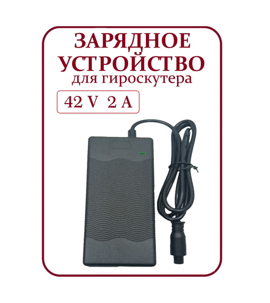 Зарядное устройство для гироскутера 42V купить на OZON по низкой цене ...