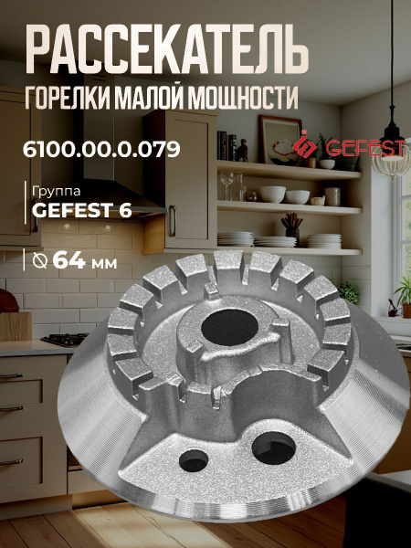 Рассекатель газовой плиты D64мм Gefest 6100.00.0.079 купить на OZON по низкой цене (571182813)