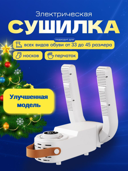 Сушилка для обуви электрическая с ультрафиолетом и таймером PLuFe ...