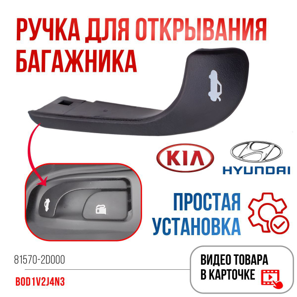 Ручка открывания багажника Спектра Spectra РИО RIO автомобиля Киа ...