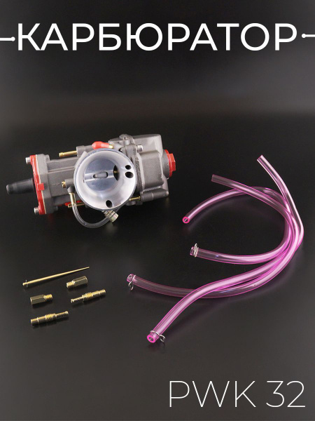 Карбюратор PWK 32 (чёрный) "BEEZMOTO" купить c доставкой на OZON по низкой цене (819981401)