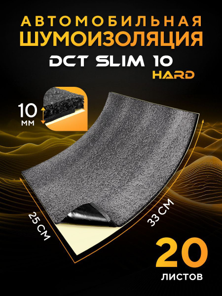 Шумоизоляция для авто самоклеящаяся DCT Slim 10 Hard 33х25см, 20 листов ...