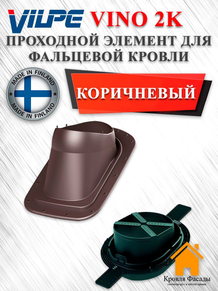 Проходной элемент VILPE Classic VINO 2K для фальцевой кровли Коричневый купить на OZON по низкой ...