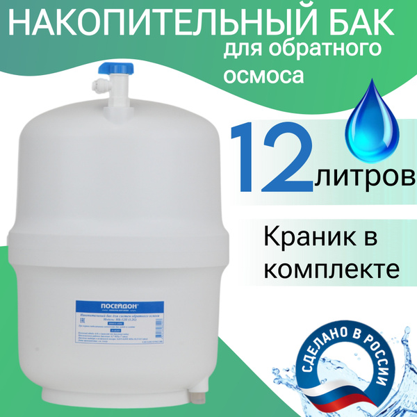 Накопительный бак для обратного осмоса. купить на OZON по низкой цене ...