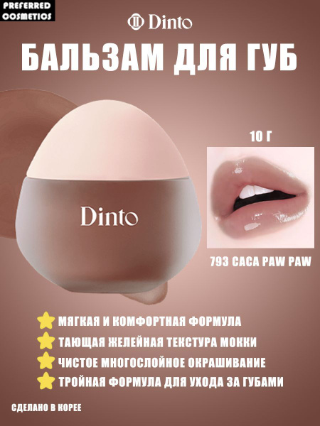 DINTO Chubby Mocchi Jelly Paw Paw Lip Mask Бальзам для губ, приятный на ощупь, 10 г - 793 Caca ...