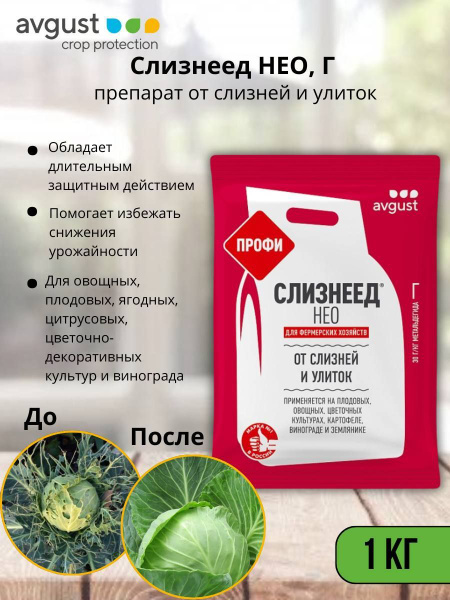 Средство против улиток и слизней пестицид Слизнеед НЕО, Г (30 г/кг ...