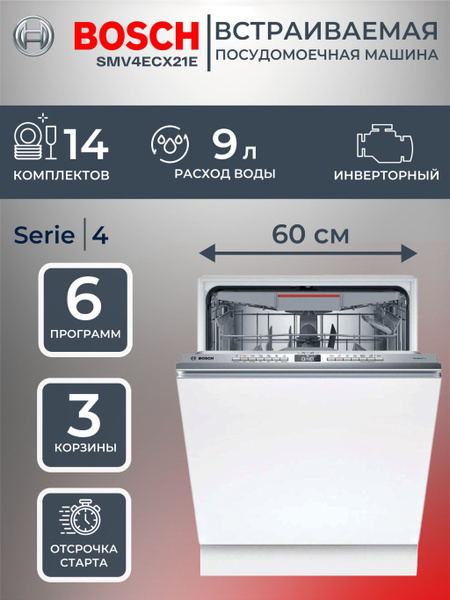 Посудомоечная машина Bosch SMV4ECX21E, встраиваемая, 14 комплектов ...