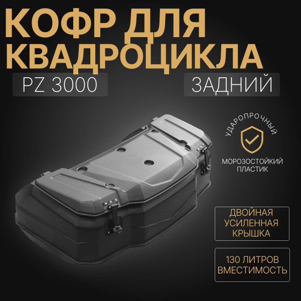 Вопросы и ответы о Задний кофр для любого квадроцикла/мотокофр PZ 3000 ...