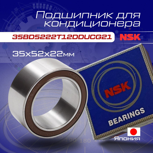 Подшипник кондиционера NSK Япония 35BD5222T12DDUCG21 (35x52x22) купить ...