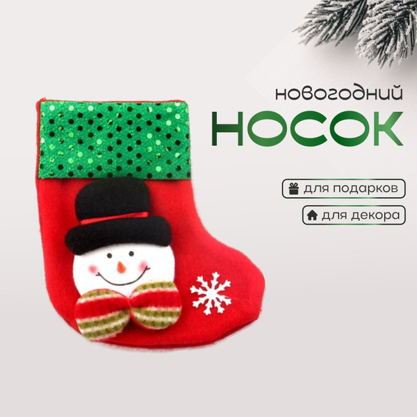 Носок новогодний для подарков и декора купить c доставкой на OZON по ...