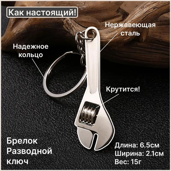 Брелок для ключей Разводной ключ, подвеска купить на OZON по низкой ...