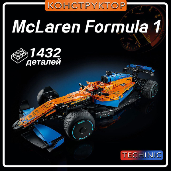 Конструктор Техник "McLaren Formula 1" 1432 детали (Болид Формулы 1 ...
