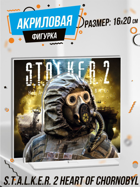 Фигурка акриловая Stalker 2 heart of chernobyl купить на OZON по низкой ...