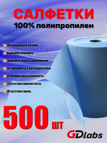 Салфетки нетканые полипропиленовые для обезжиривания и очистки GDlabs ...