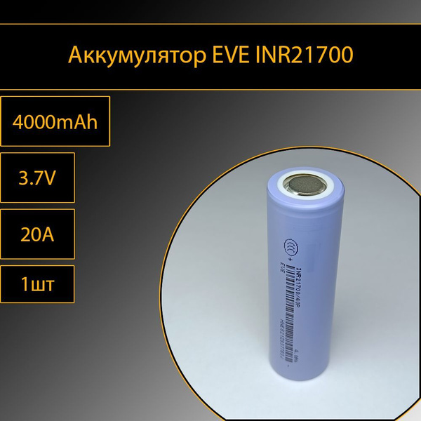 Аккумулятор 21700 40P EVE INR 4000mAh 1шт купить на OZON по низкой цене (1778103725)