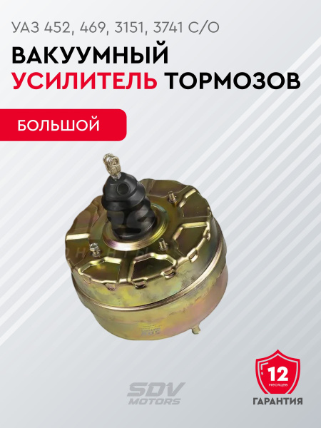 Вакуумный усилитель тормозов УАЗ 452, 469, 3151, 3741 с/о (большой) купить на OZON по низкой ...