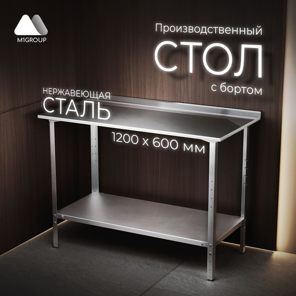 Стол из нержавеющей стали с бортом 120х60 см металлический ...