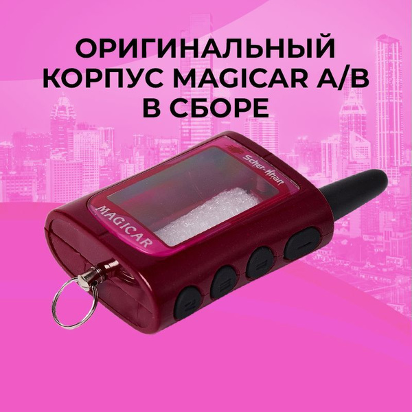 Корпус брелока SCHER-KHAN MAGICAR B ОРИГИНАЛЬНЫЙ в сборе купить на OZON по низкой цене (1786931759)