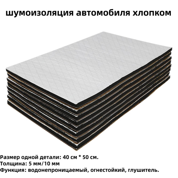 Шумоизоляция для автомобиля 3/5/10 листов /Набор влагостойкой ...