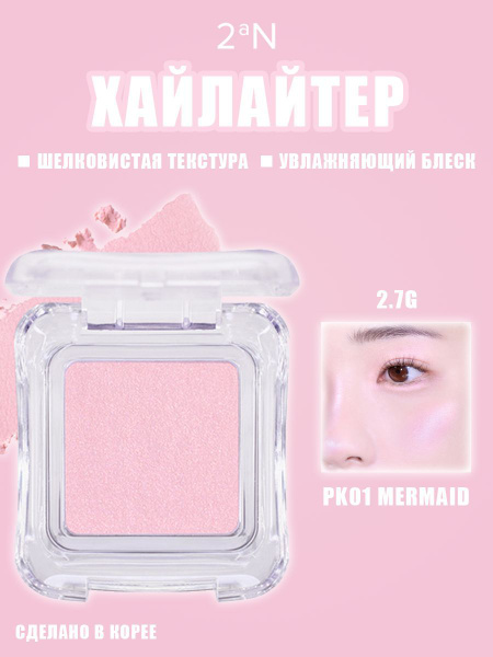 Хайлайтер 2aN Pure Glash Highlighter ,Шелковистая текстура, увлажняющая ...
