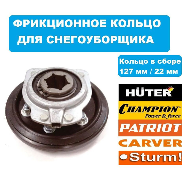 Фрикционное кольцо в сборе 127/22 мм для снегоуборщика Huter, Carver, MasterYard, Champion ...