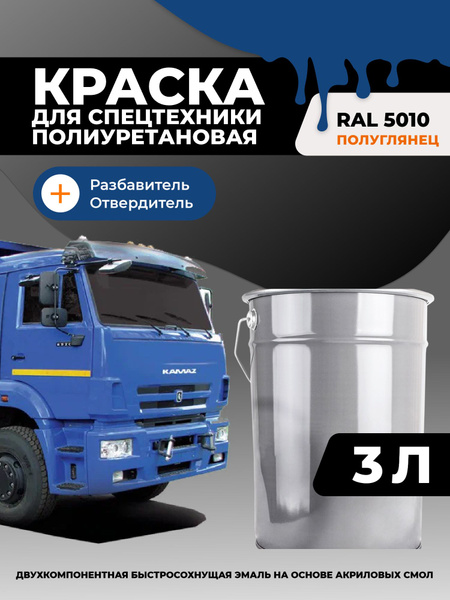 Краска полиуретановая 2к (двухкомпонентная) полуглянец RAL 5010, 3л. купить на OZON по низкой ...