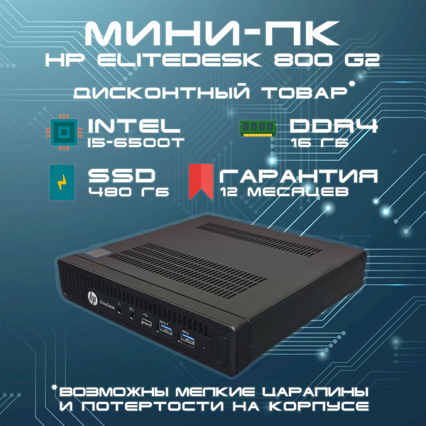 HP Мини-ПК HP Elitedesk 800 G2 Mini (Intel Core i5-6500T, RAM 16 ГБ ...