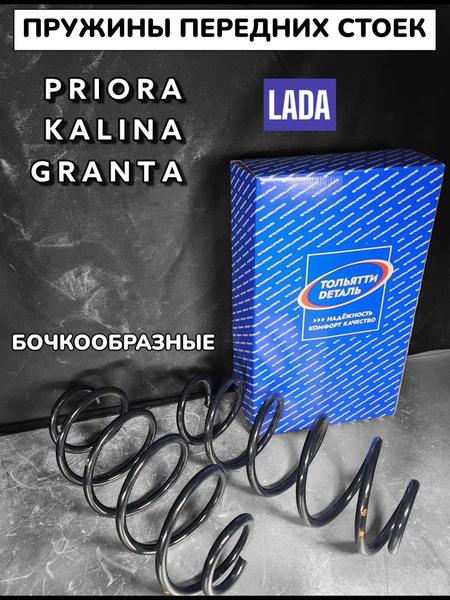 Передние пружины Приора Калина-2 Гранта Датсун (комплект 2шт) купить c ...
