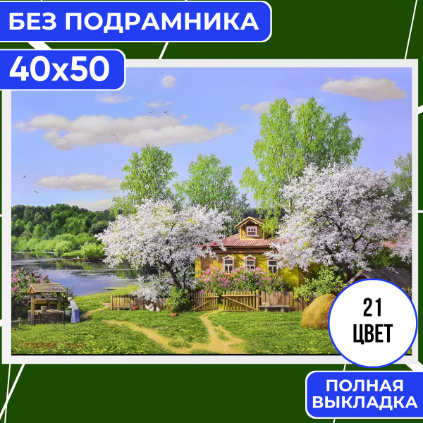 Алмазная мозаика 40х50 БЕЗ ПОДРАМНИКА большая BILMANI "Природа и ...
