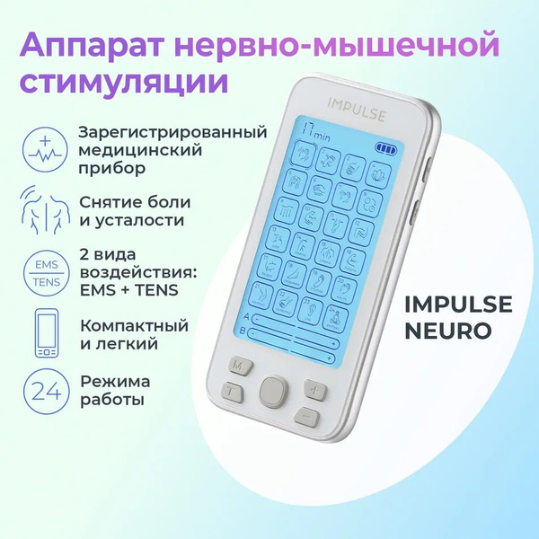 Миостимулятор, Impulse Neuro, оригинальный медицинский прибор, EMS и TENS, 24 режима купить на ...