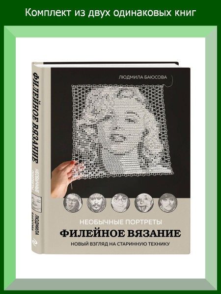 Необычные портреты. Филейное вязание. Новый взгляд на старинную технику ...