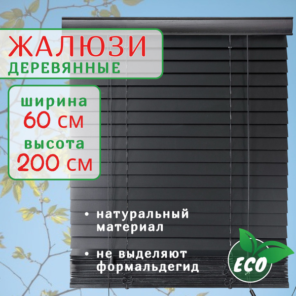 Жалюзи горизонтальные, 60х200 см, Дерево купить c доставкой на OZON по ...