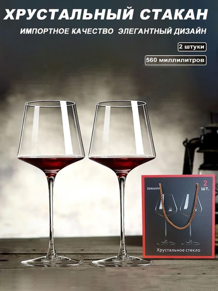 Набор бокалов EDSAONG, 560.0 мл купить c доставкой на OZON по низкой цене (1696237325)