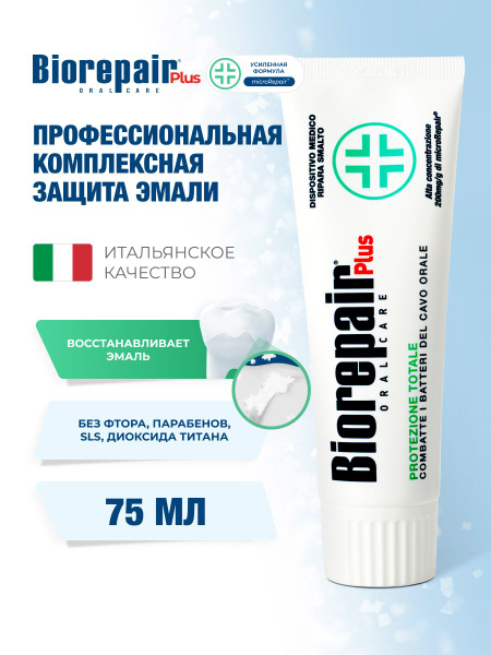 Зубная паста Biorepair Total Protection Plus комплексная защита эмали ...